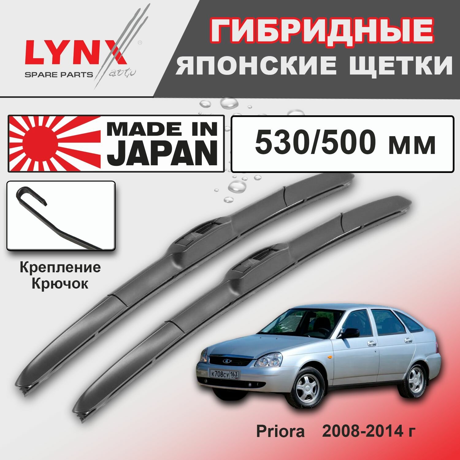 Дворники LADA Priora / Лада Приора 2172 хэтчбек 5 дв. 2008 2009 2010 2011 2012 2013 2014 Щетки стеклоочистителя гибридные ОЕМ для автомобиля LYNXauto 530мм-500м к-т 2 шт.