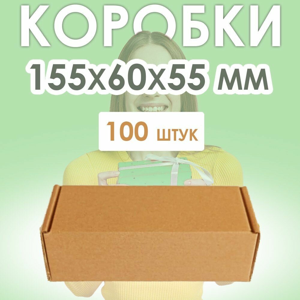 Коробки картонные самосборные 155х60х55 мм 100 шт. ЯроПак бурые