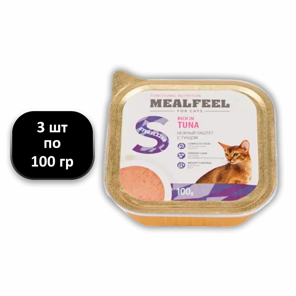 (3 ШТ.) 100 гр, Mealfeel, Functional Nutrition, Sterilized, Влажный корм (ламистер), для контроля веса у стерилизованных кошек, "с тунцом"