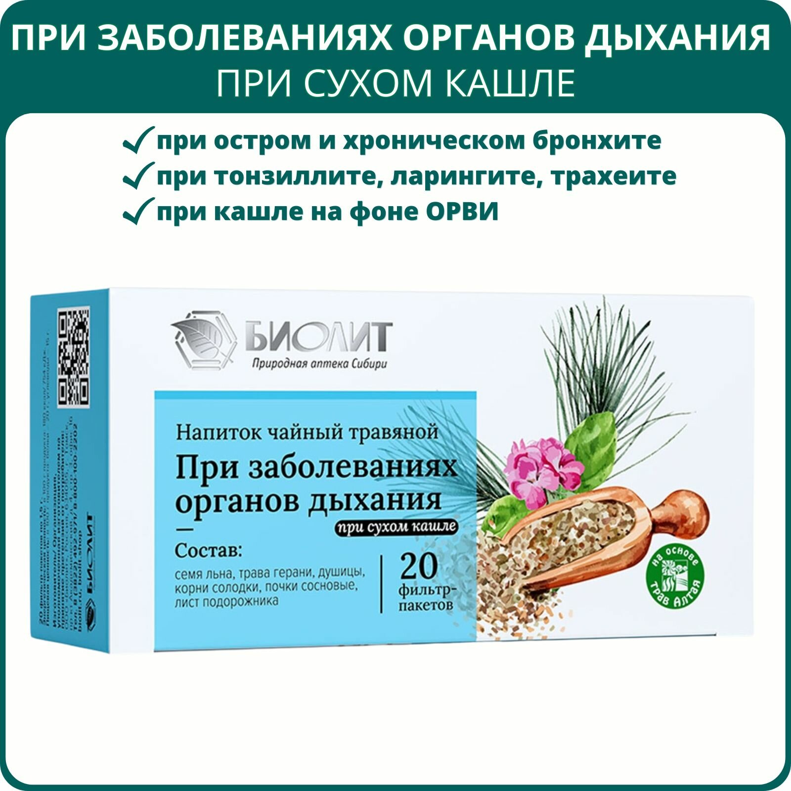 Фиточай При заболеваниях органов дыхания При сухом кашле, 20 фильтр-пакетов. Сбор при ангине, ОРВИ, бронхите
