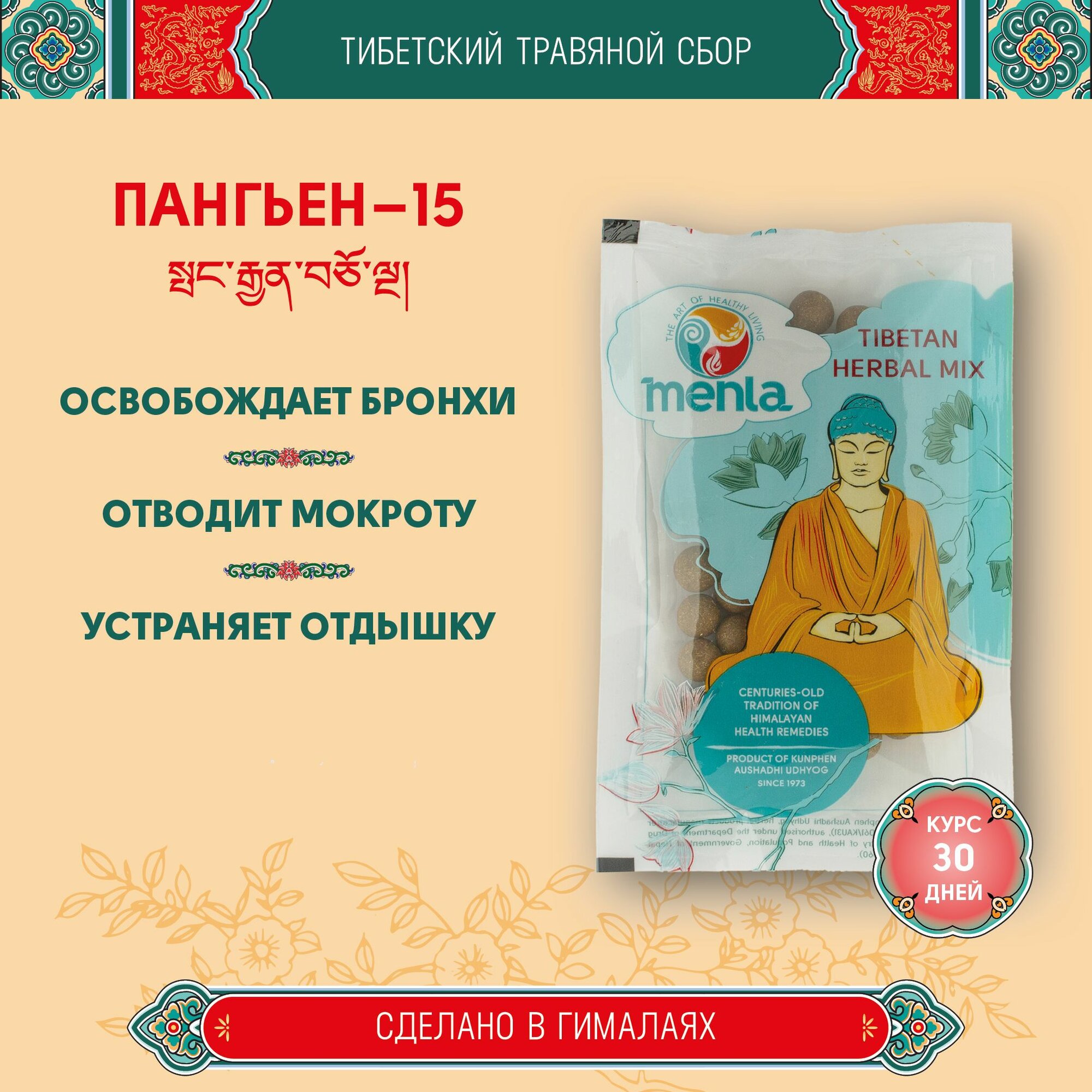Тибетский фитосбор Пангьен-15 Pangyen-15 курсом на месяц