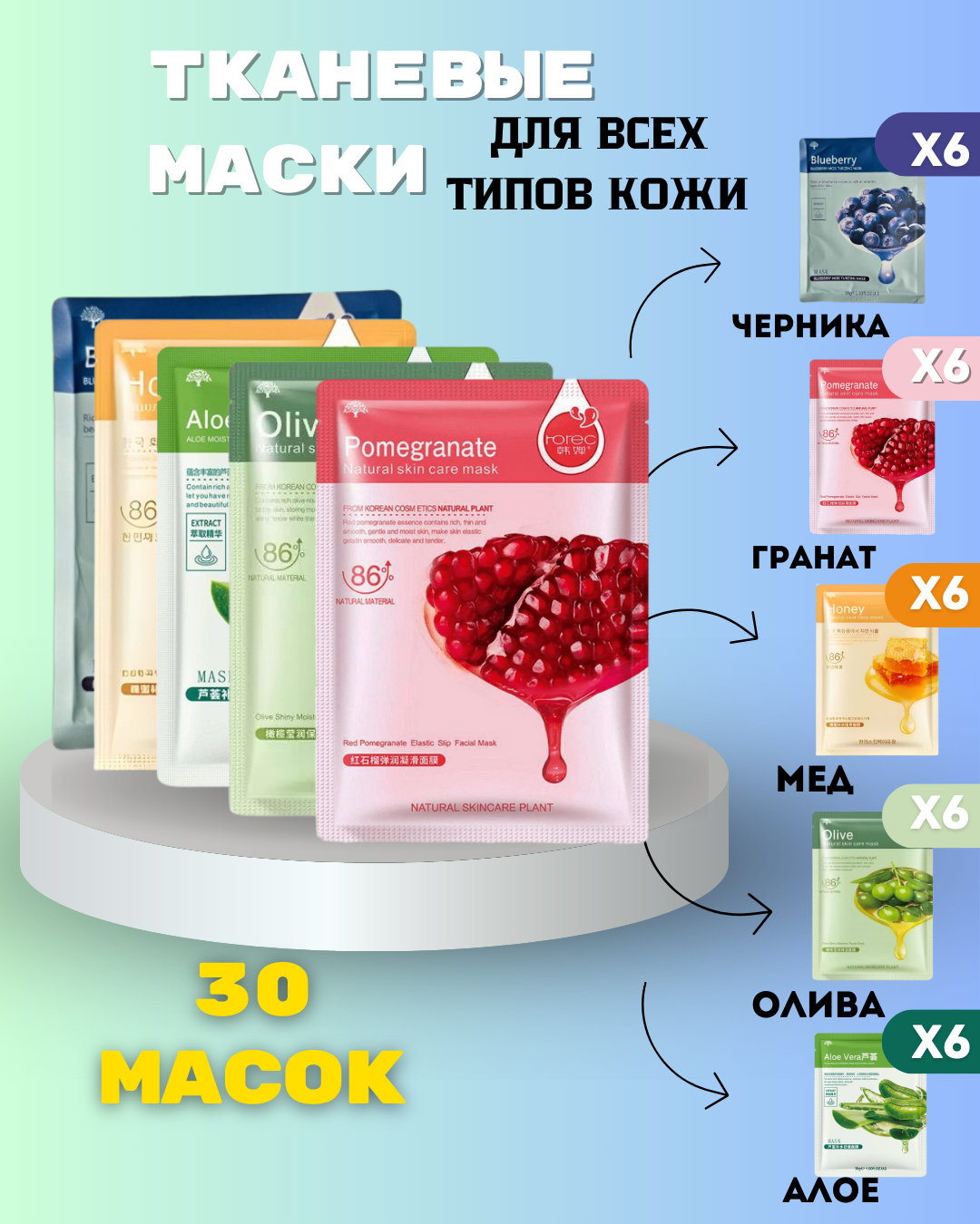 Увлажняющие тканевые маски для лица 30шт