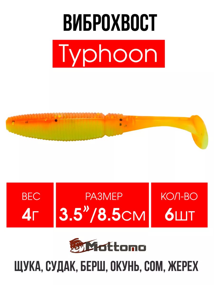 Виброхвост мягкая приманка Mottomo Typhoon 8,5см 6шт. Виброхвост на щуку, судака, окуня