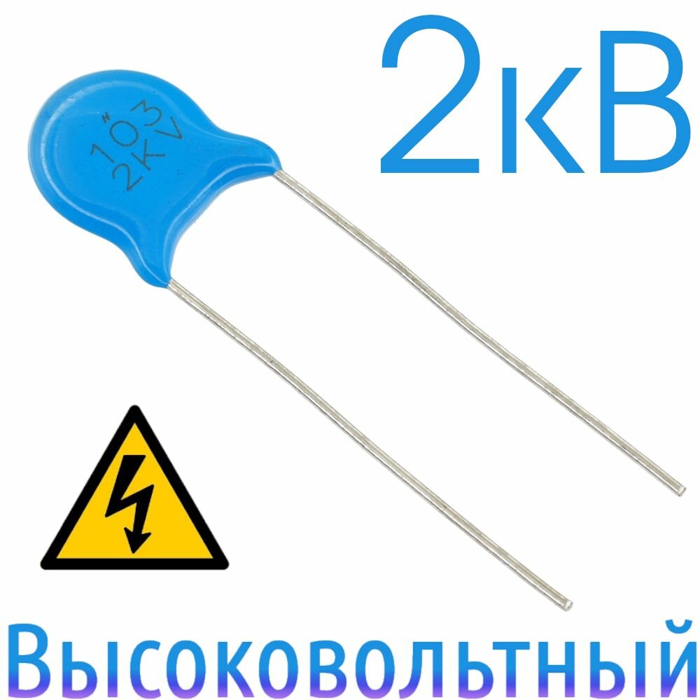 0,01мкФ 2000В Керамический конденсатор высоковольтный (3шт)