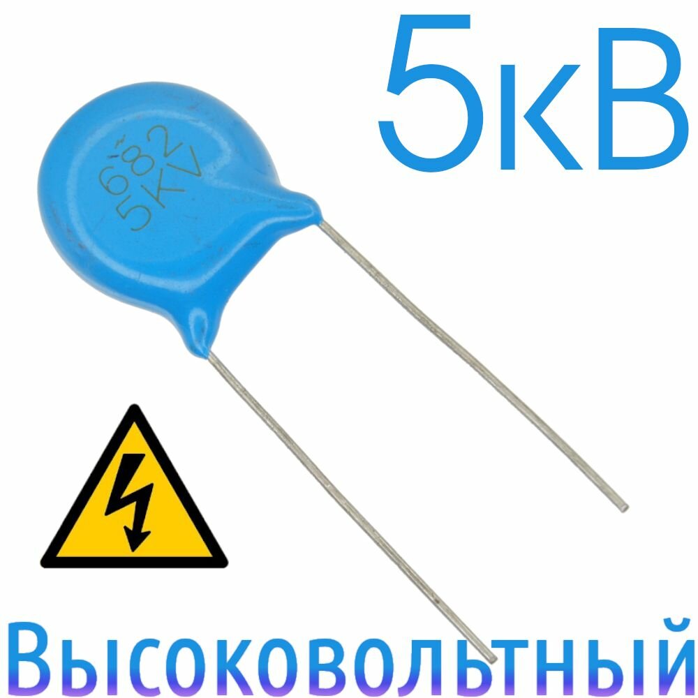 6800пФ 5000В Керамический конденсатор высоковольтный (2шт)