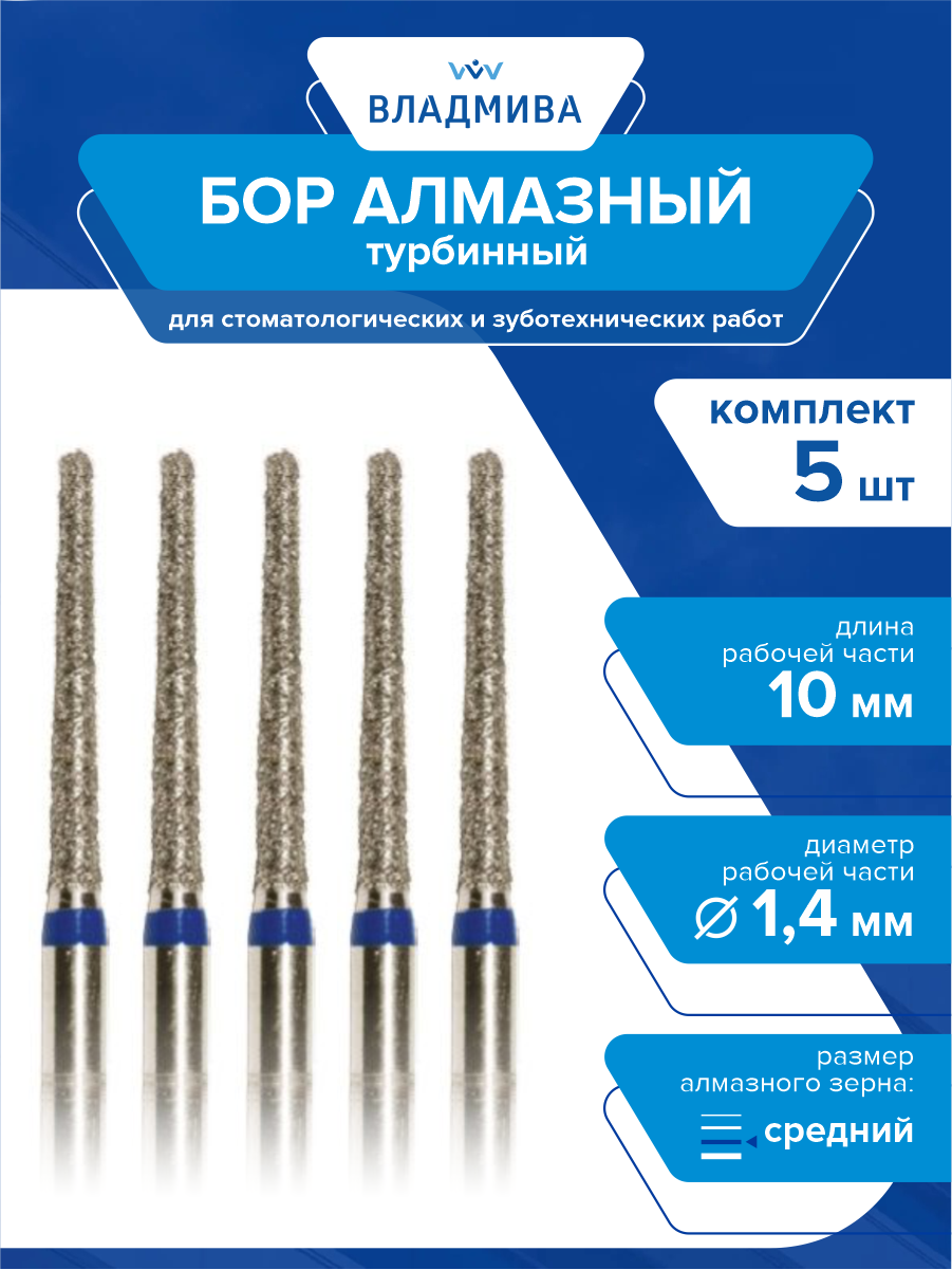Бор турбинный конусн. купол. конец сред. зерн. 10,0 мм. d-1,4 мм. 5 шт. (866.315.194.100.014)