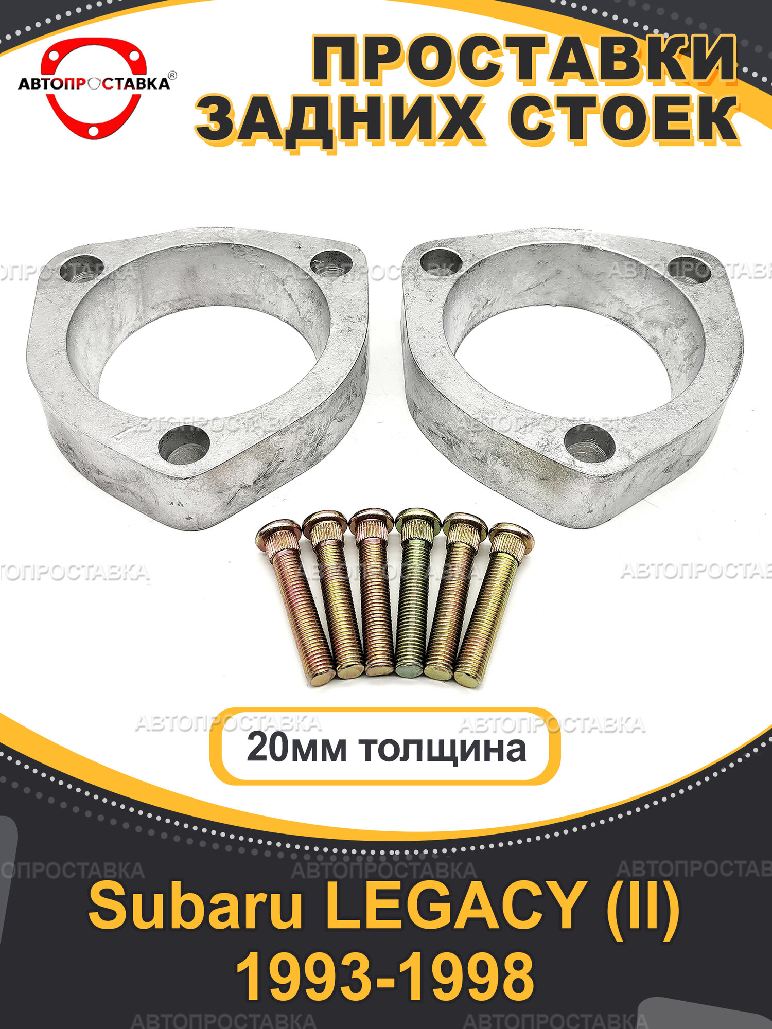 Задние проставки 20мм Subaru LEGACY (ll) B11 1993-1998