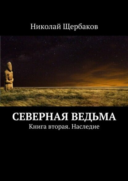Северная ведьма. Книга вторая. Наследие [Цифровая книга]