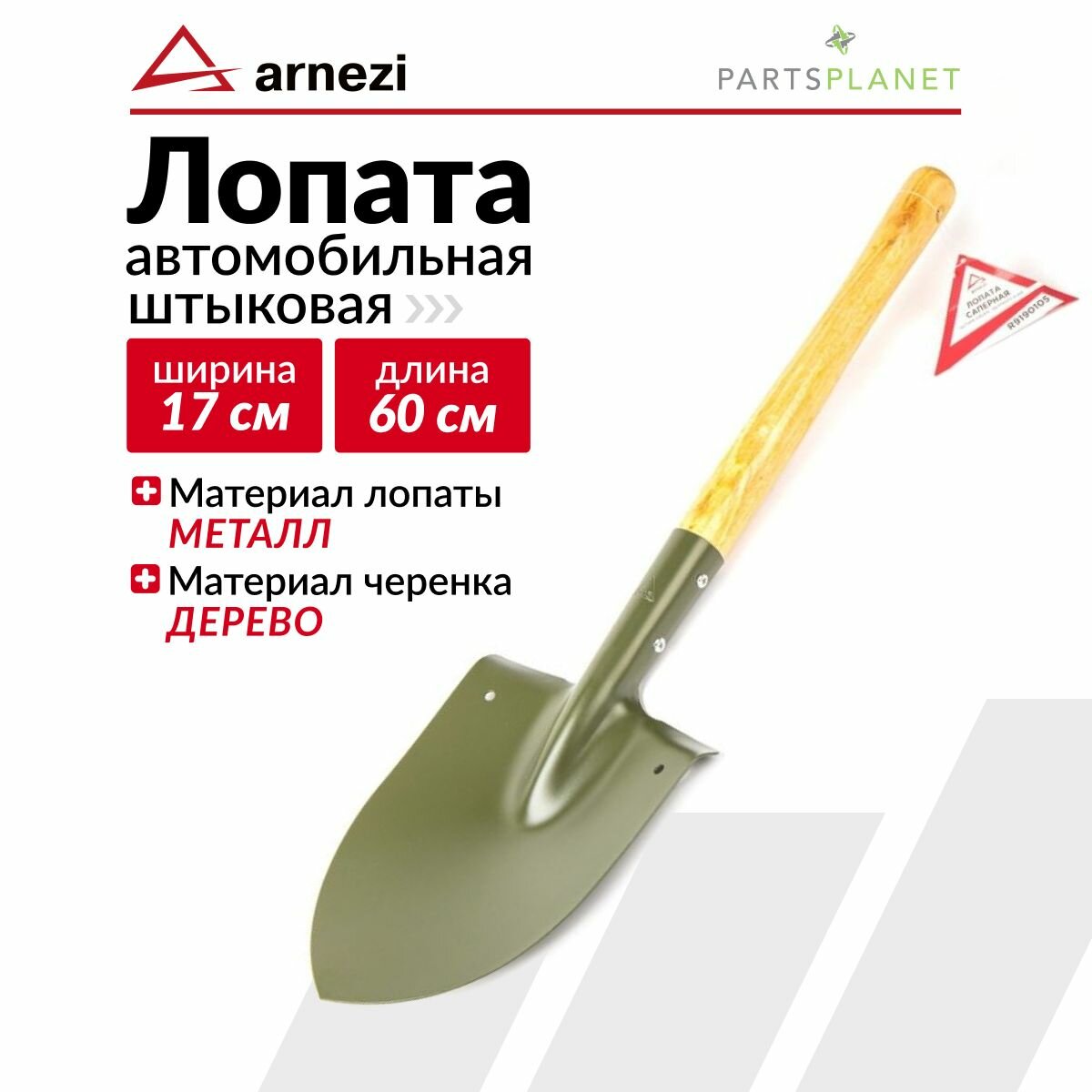 Лопата саперная с деревянным черенком штыковая армейская ARNEZI R9190105