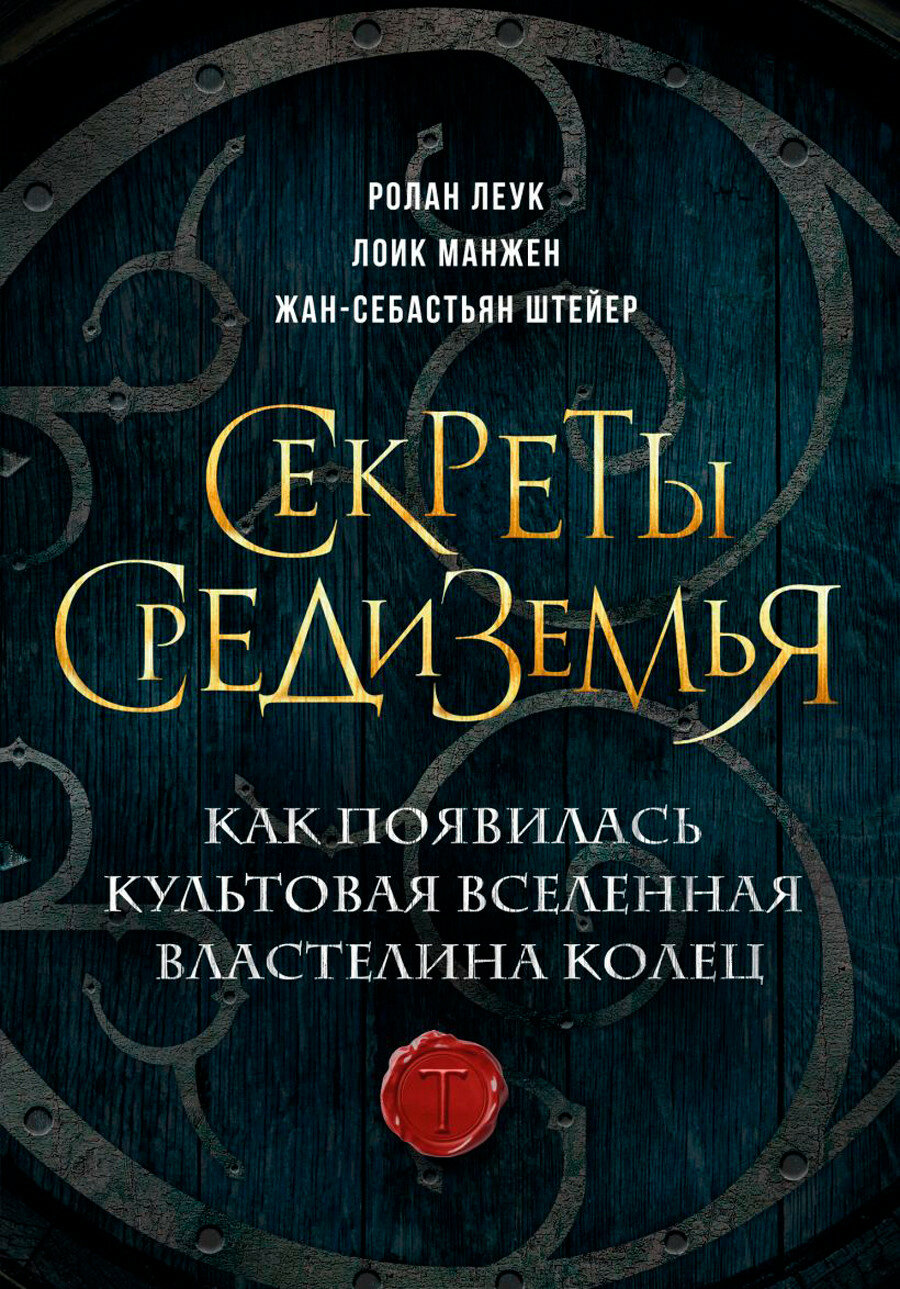 Секреты Средиземья: Как появилась культовая вселенная Властелина колец