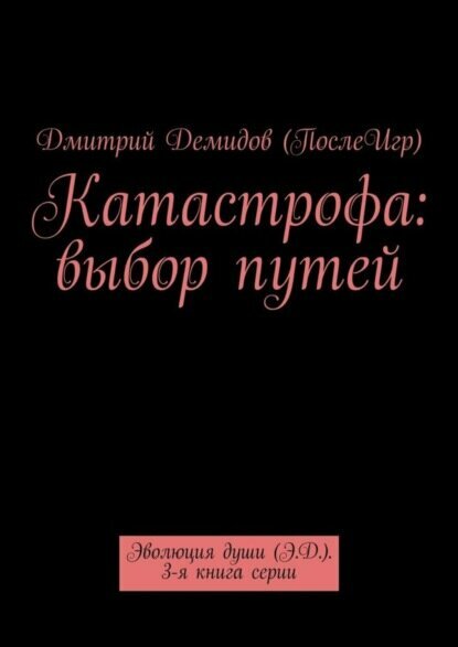Катастрофа: выбор путей. Эволюция души (Э. Д.). 3-я книга серии [Цифровая книга]
