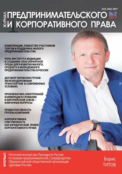 Журнал предпринимательского и корпоративного права № 2 (6) 2017 [Цифровая книга]