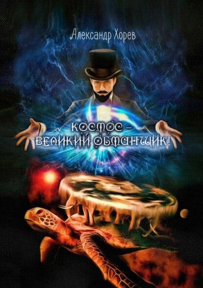 Космос – Великий Обманщик [Цифровая книга]