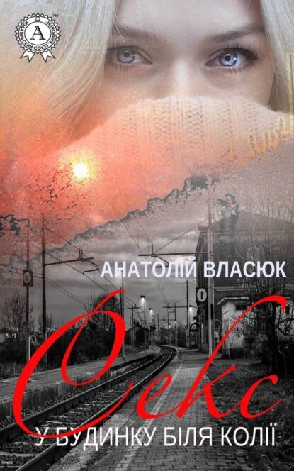 Секс у будинку біля колії [Цифровая книга]