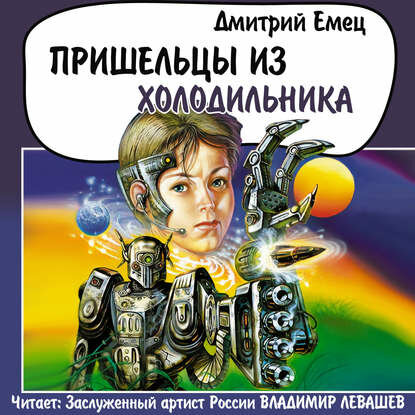 Пришельцы из холодильника [Аудиокнига]