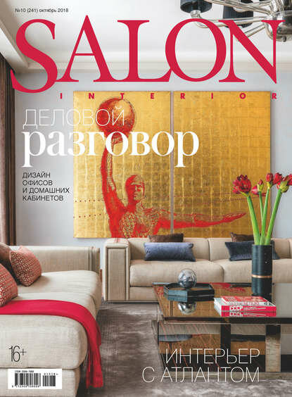 SALON-interior №10/2018 [Цифровая книга]