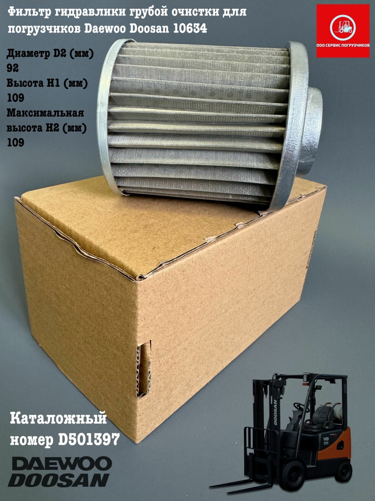 Фильтр гидравлики грубой очистки для погрузчиков Daewoo Doosan 10634