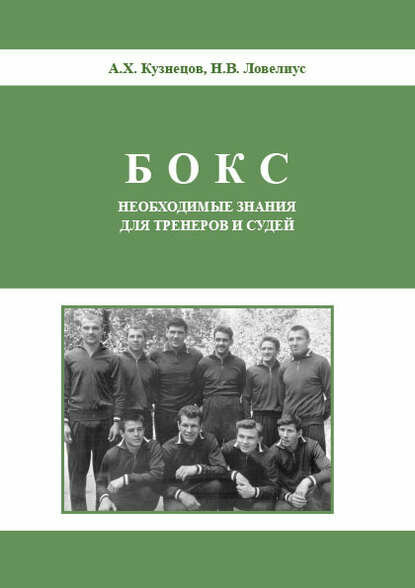 Бокс. Необходимые знания для тренеров и судей [Цифровая книга]