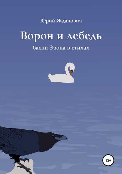 Ворон и лебедь [Цифровая книга]