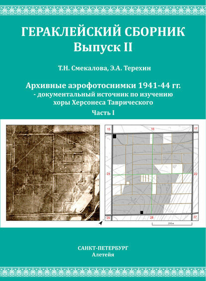 Архивные аэрофотоснимки 1941-44 гг. – документальный источник по изучению хоры Херсонеса Таврического. Часть 1 [Цифровая книга]