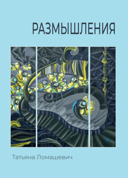 Размышления [Цифровая книга]
