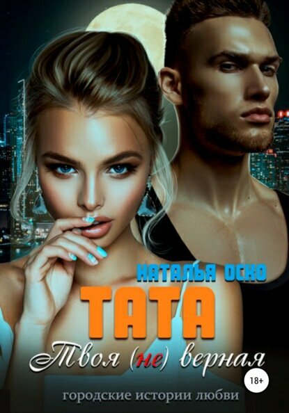 Тата. Твоя (не)верная [Цифровая книга]