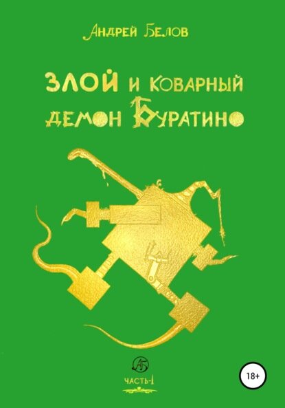 Злой и коварный демон Буратино. Часть I [Цифровая книга]