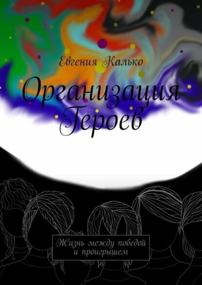 Организация Героев. Жизнь между победой и проигрышем [Цифровая книга]