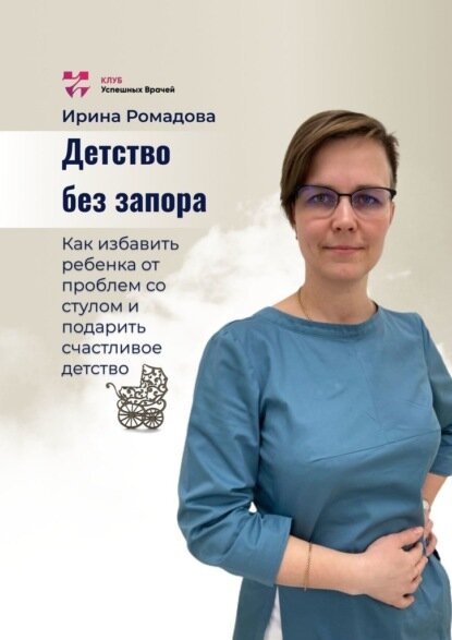 Детство без запора [Цифровая книга]