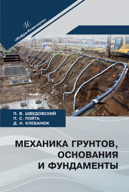 Механика грунтов, основания и фундаменты [Цифровая книга]