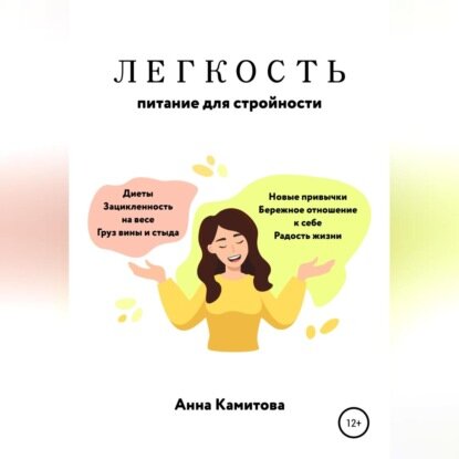 Легкость: питание для стройности [Аудиокнига]