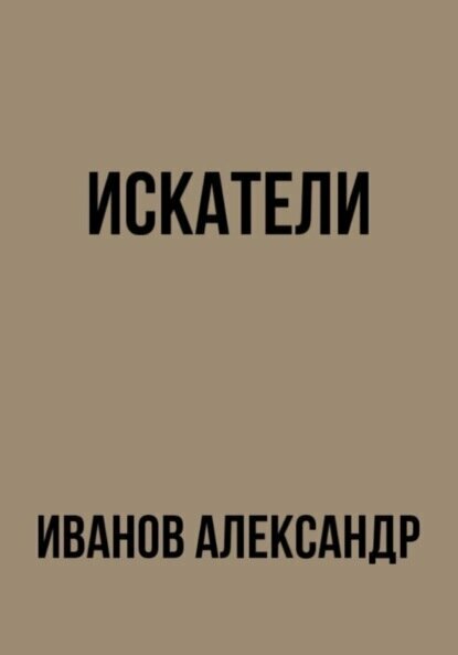 Искатели [Цифровая книга]