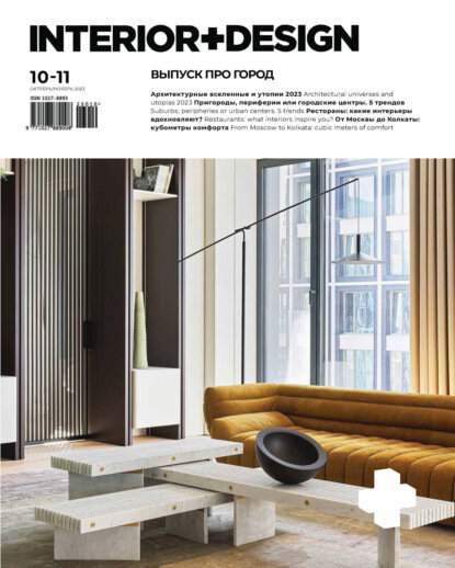 INTERIOR+DESIGN 10-11/2023 [Цифровая книга]