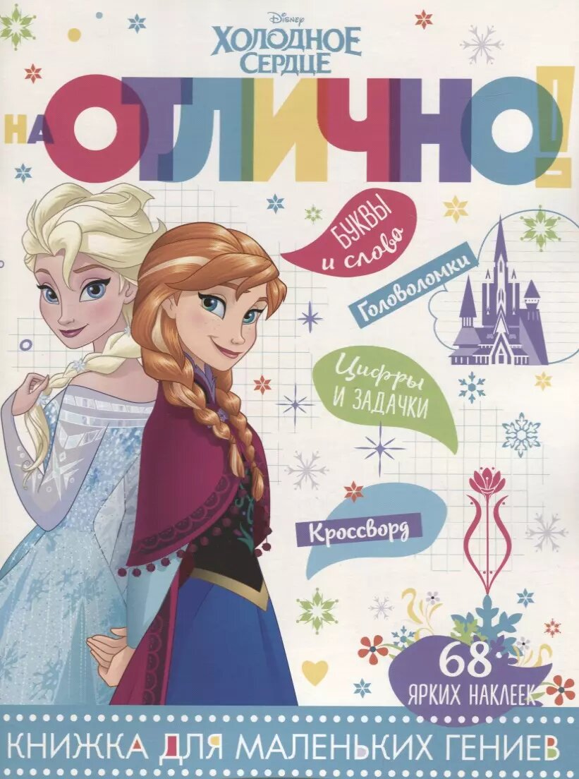 Холодное сердце. Но №1808. На отлично!