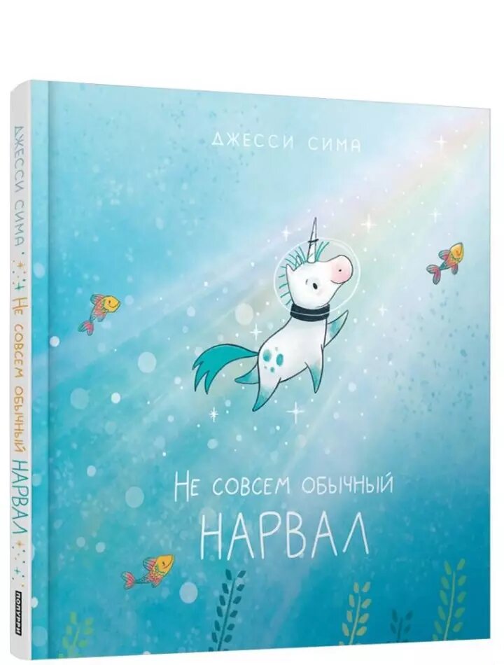 Не совсем обычный нарвал (Джесси Сима)