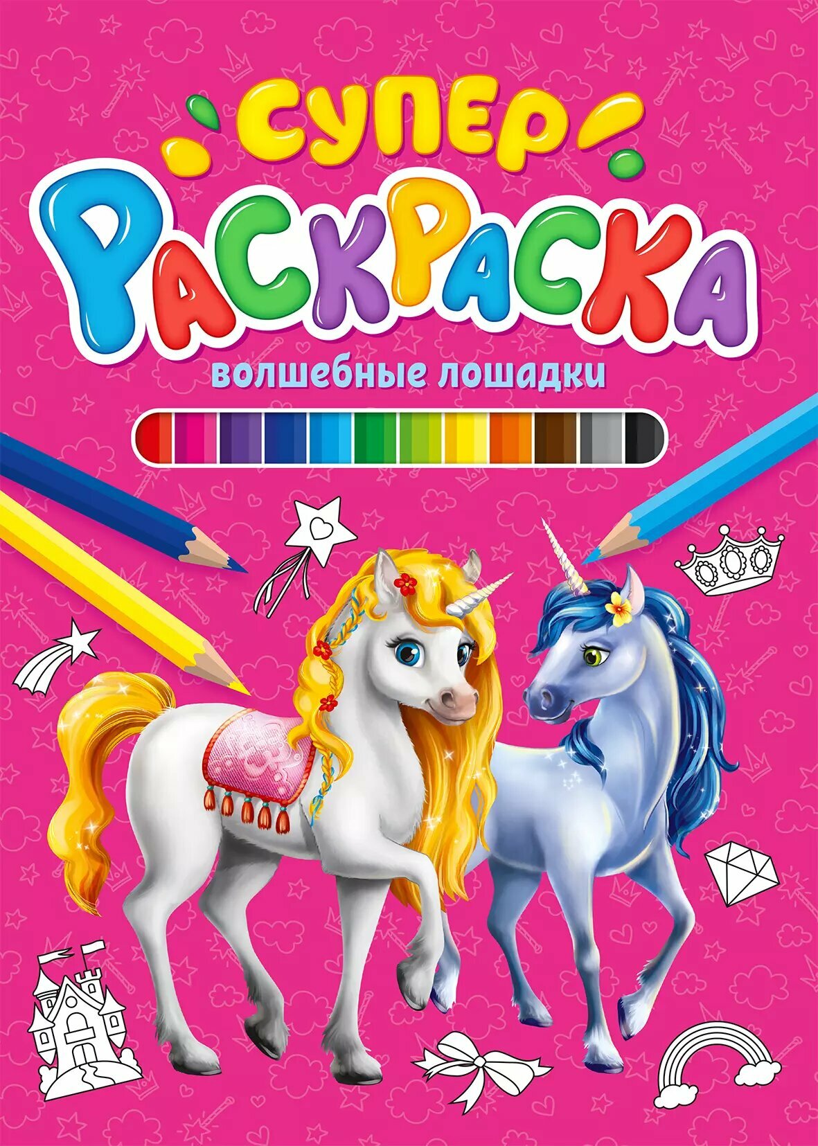 Суперраскраска. Волшебные лошадки