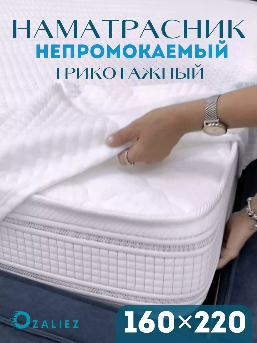 Наматрасник 160x220 непромокаемый трикотаж
