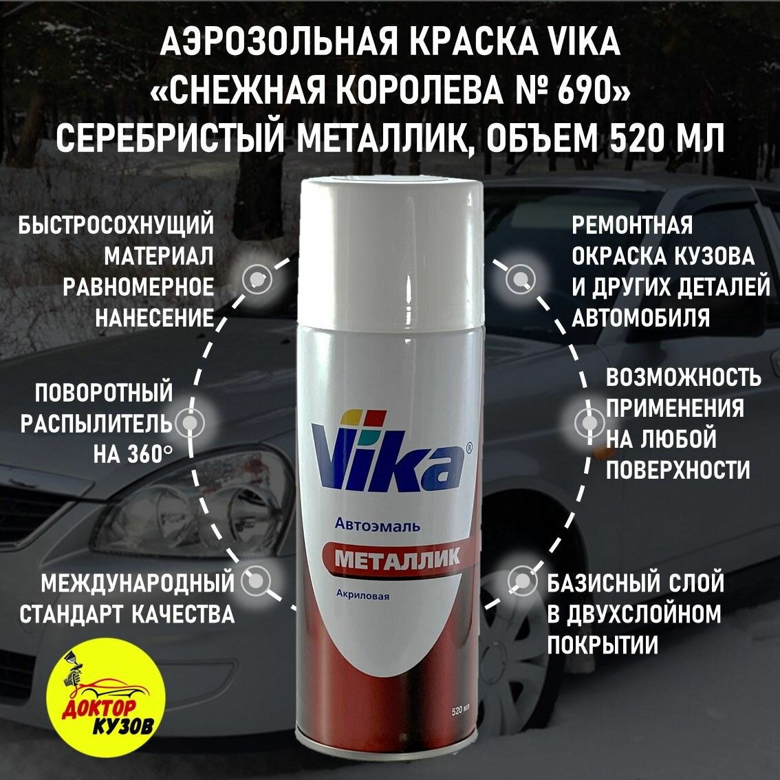 Снежная королева 690 краска, аэрозоль, объём 520 мл / Аэрозольная автоэмаль снежная королева 690 VIKA