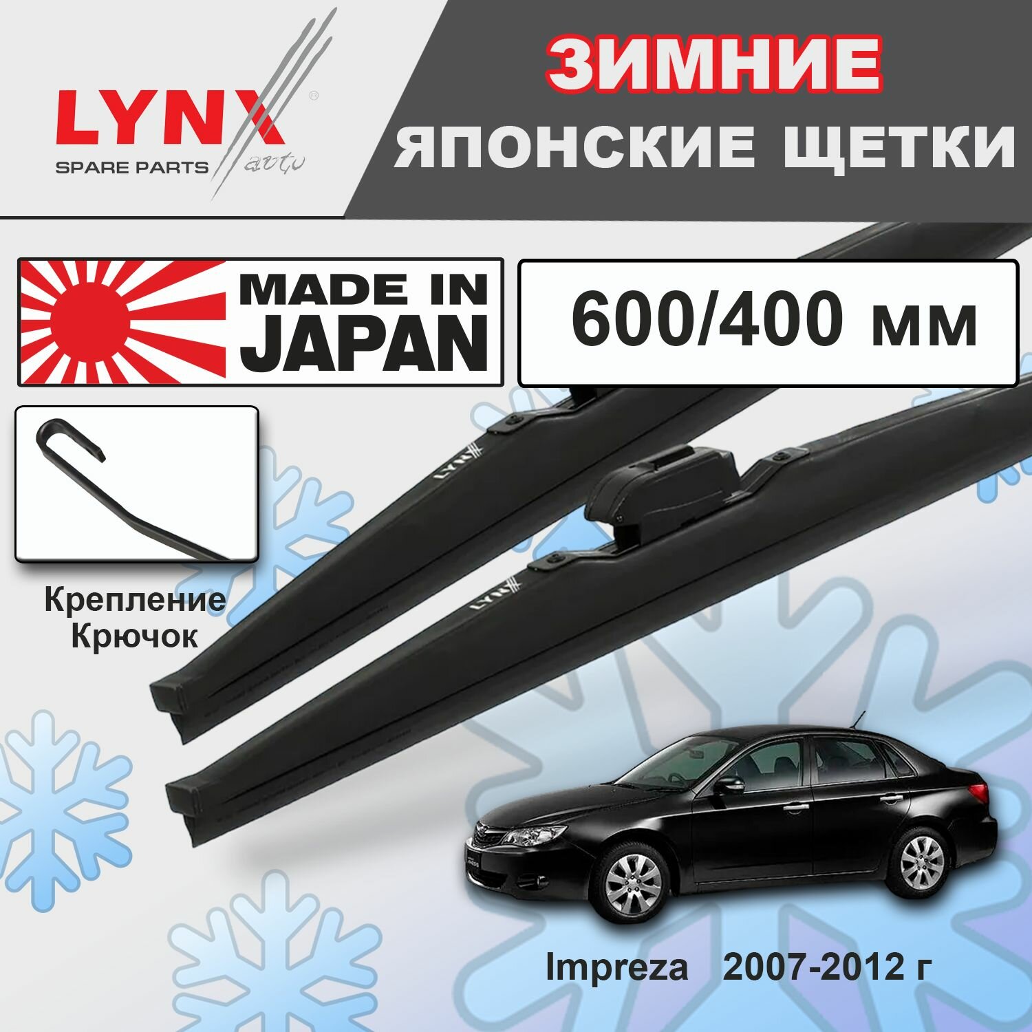 Дворники Subaru Impreza (3) GE, GVG12G22 / Субару Импреза седан 2007 2008 2009 2010 2011 2012 Щетки стеклоочистителя зимние LYNXauto 600мм-400мм к-т 2шт.
