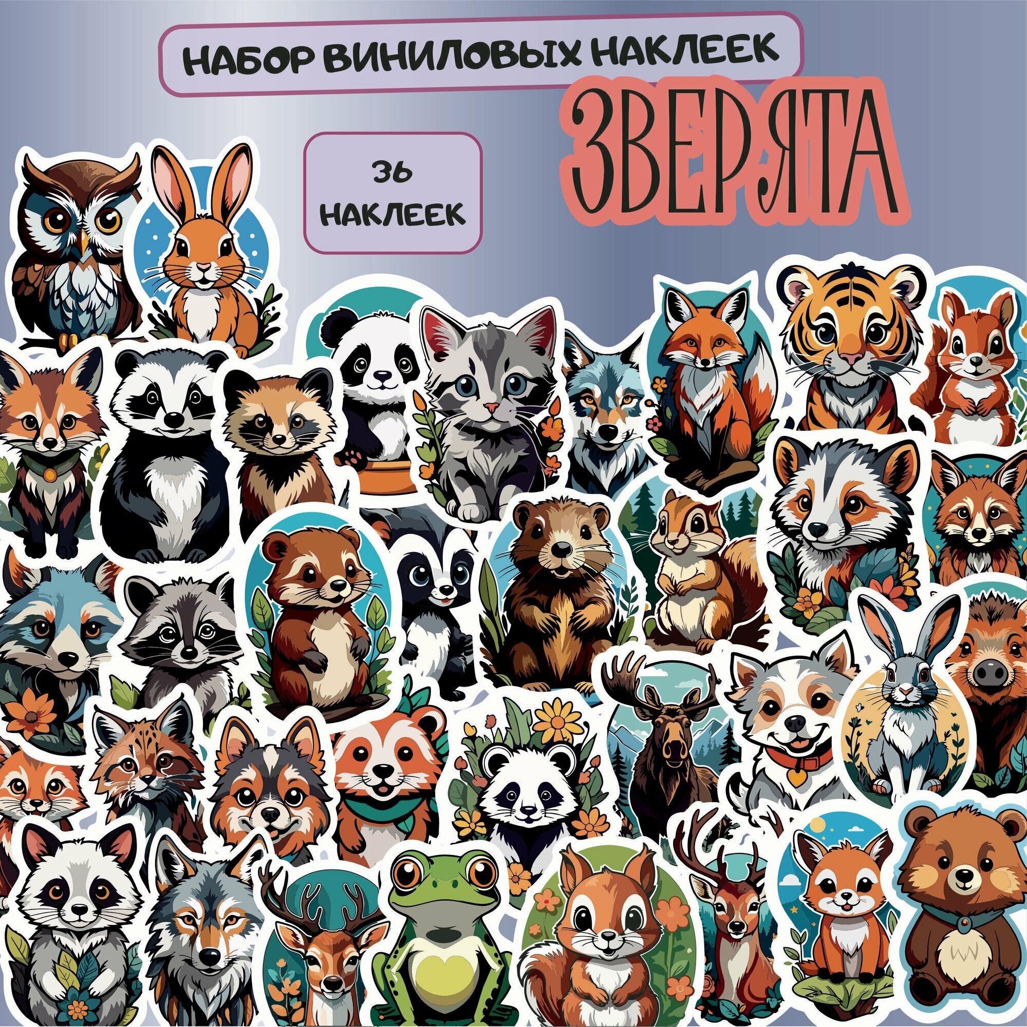 Набор наклеек RiForm "Зверята", самоклеящиеся, бумага, 6 листов
