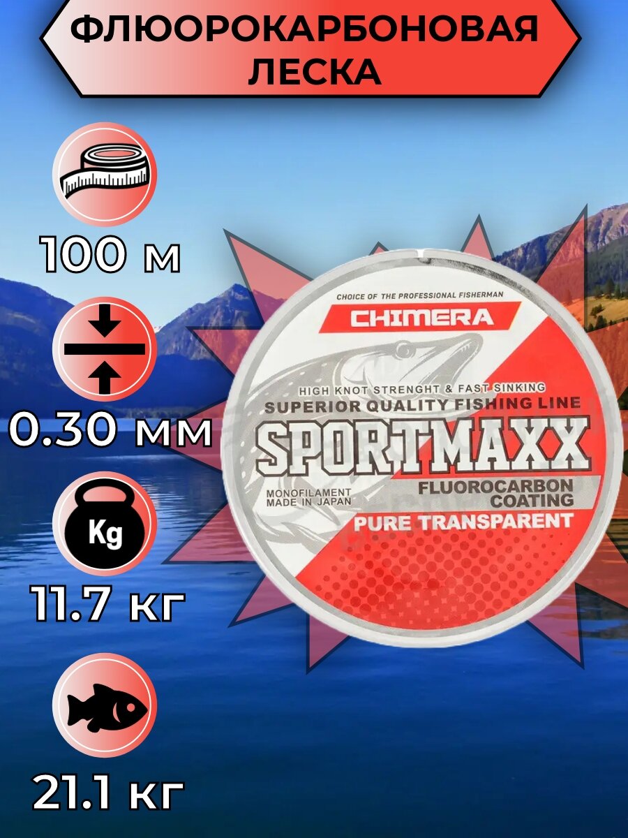 Леска CHIMERA Sportmaxx Fluorocarbon Coating 100м 0,30мм Pure Transparent
