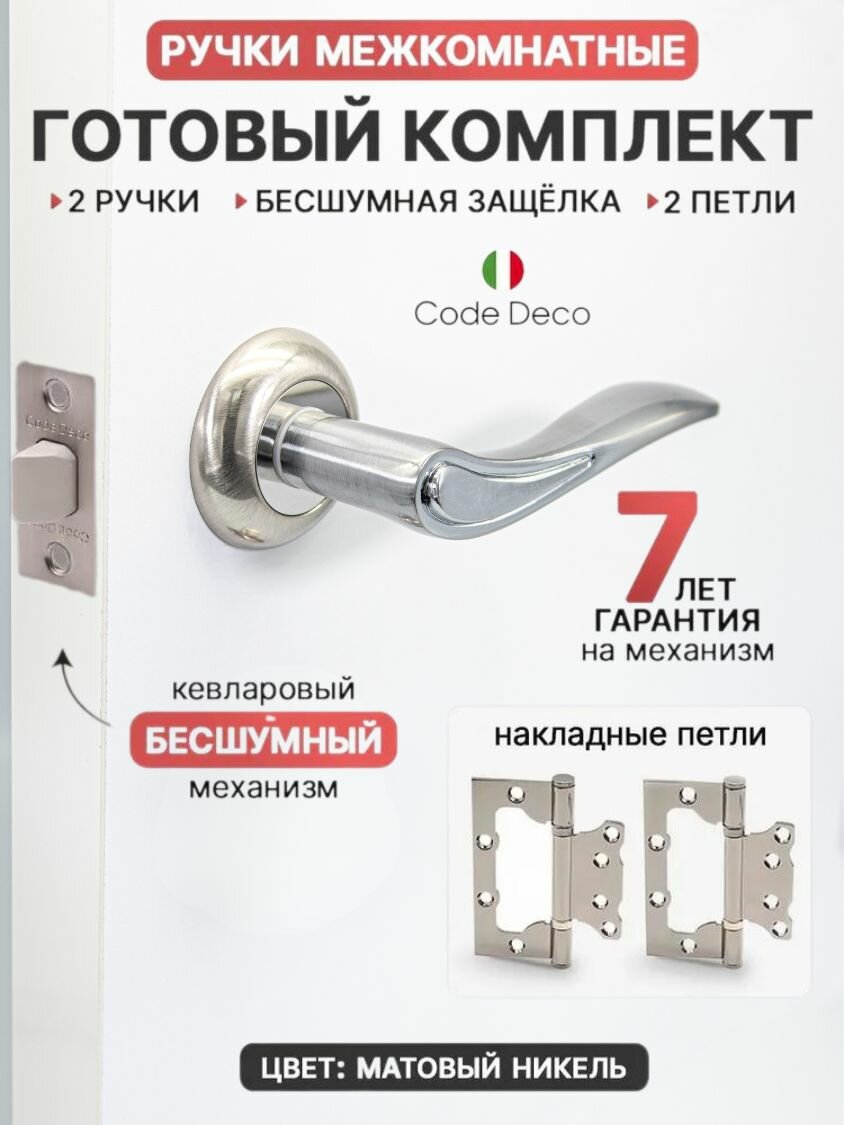 Готовый комплект 4в1 ручка дверная межкомнатная CODE DECO 14064 Матовый никель + защелка без фиксации + петли накладные (2 шт)