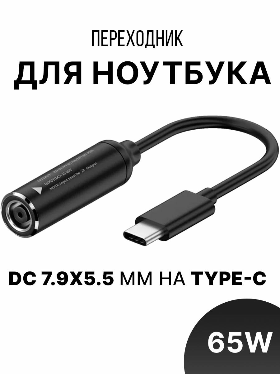 Переходник DC 7.9X5.5 to Type-C 65W для ноутбука