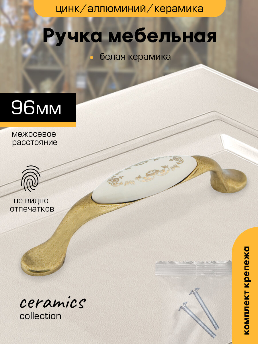 Ручка мебельная скоба 96 мм, для шкафа, для комода, для тумбы "Узор" античная бронза, металл/керамика