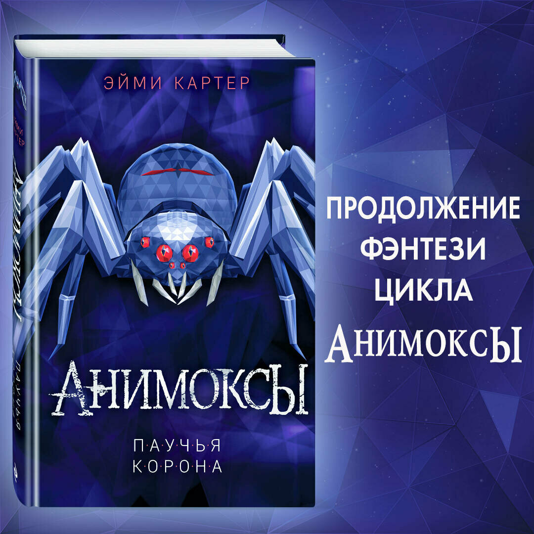 Картер Э. Паучья корона (#4)