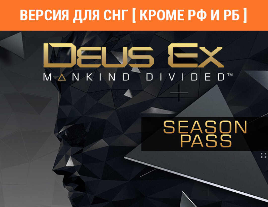 Deus Ex: Mankind Divided - Season Pass (Версия для СНГ [ Кроме РФ и РБ ])