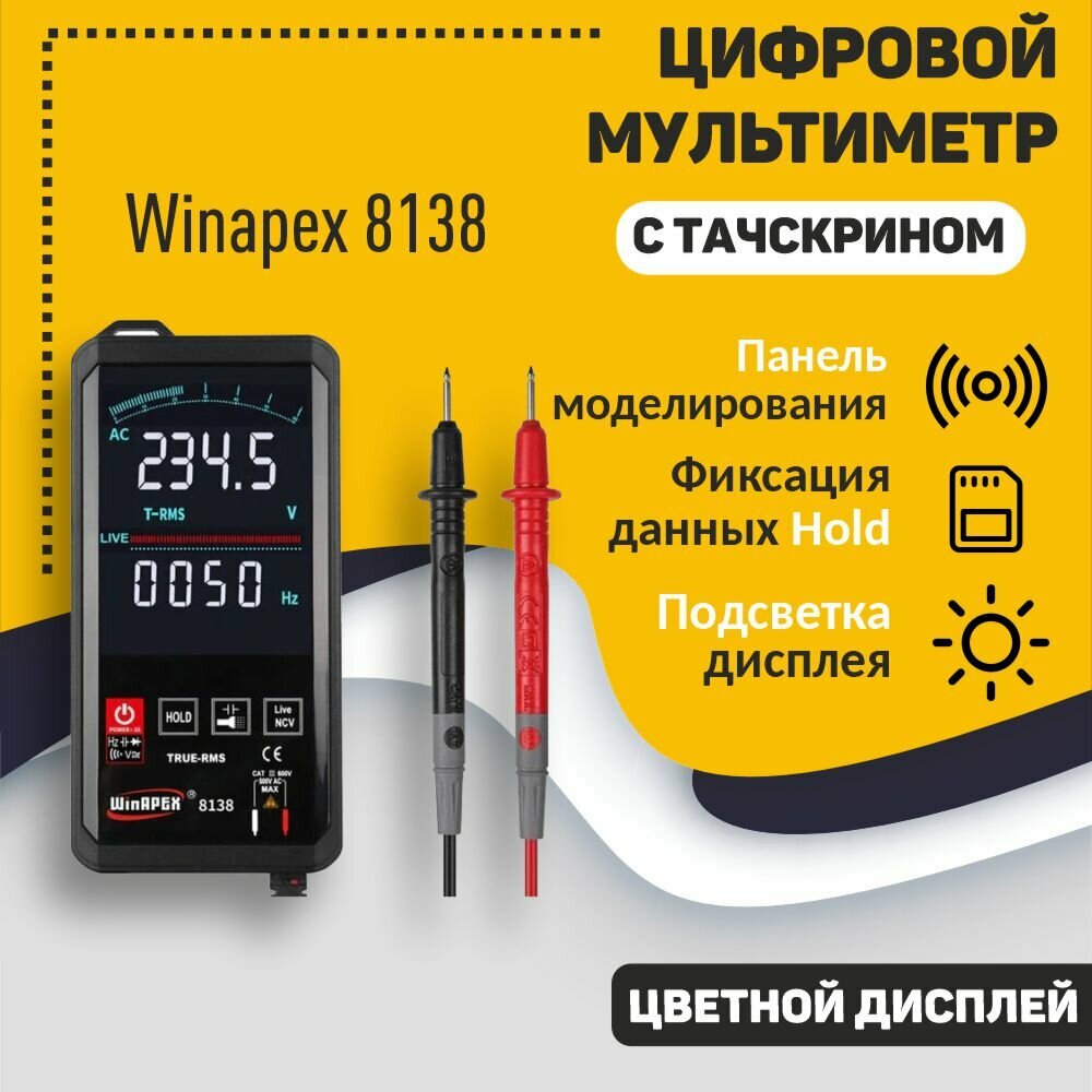 Компактный мультиметр Winapex 8138 с тачcкрином