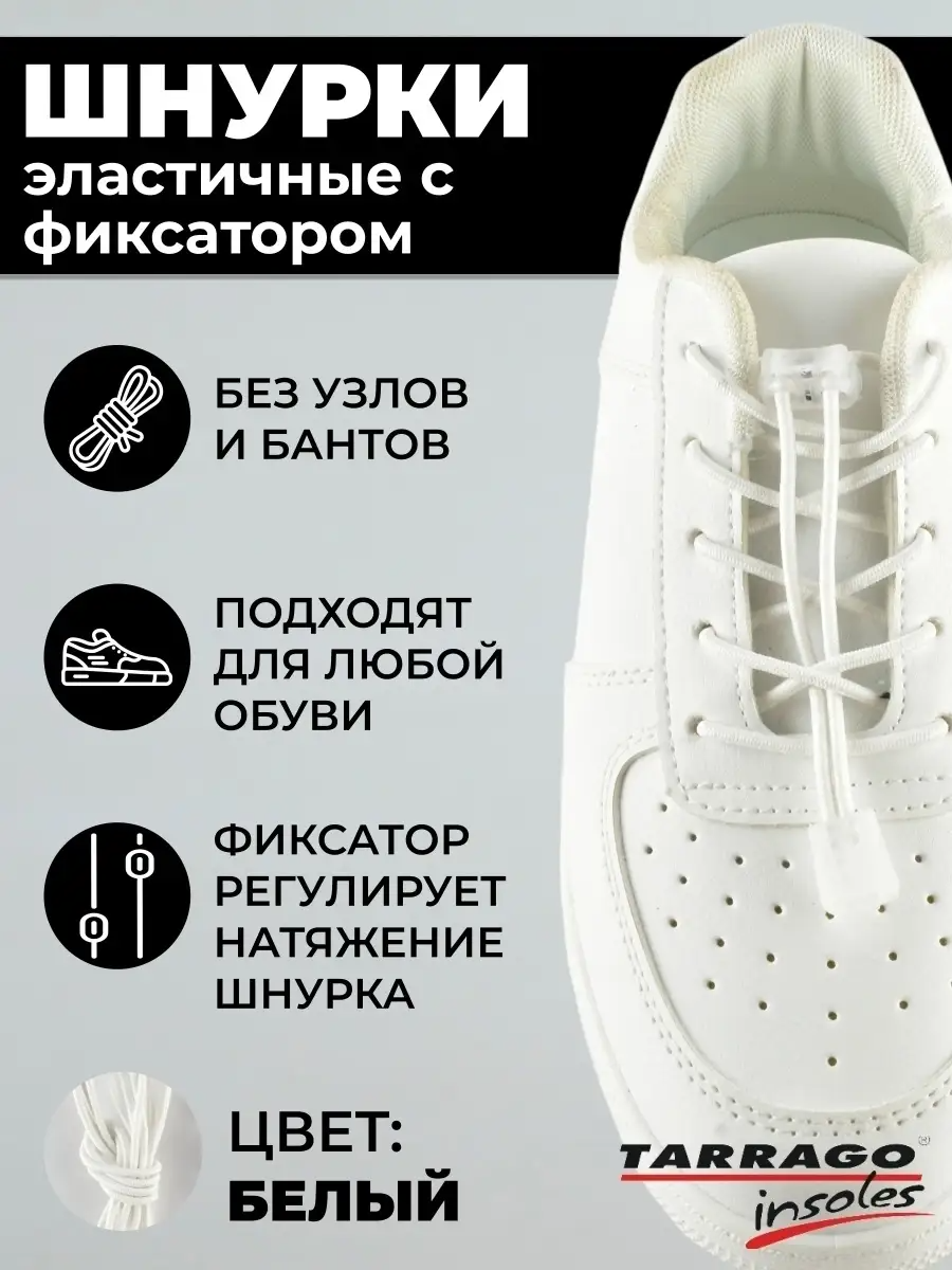 Шнурки Tarrago SNEAKERS эластичные с фиксатором 100 см, толщина 3 мм, цвет белый