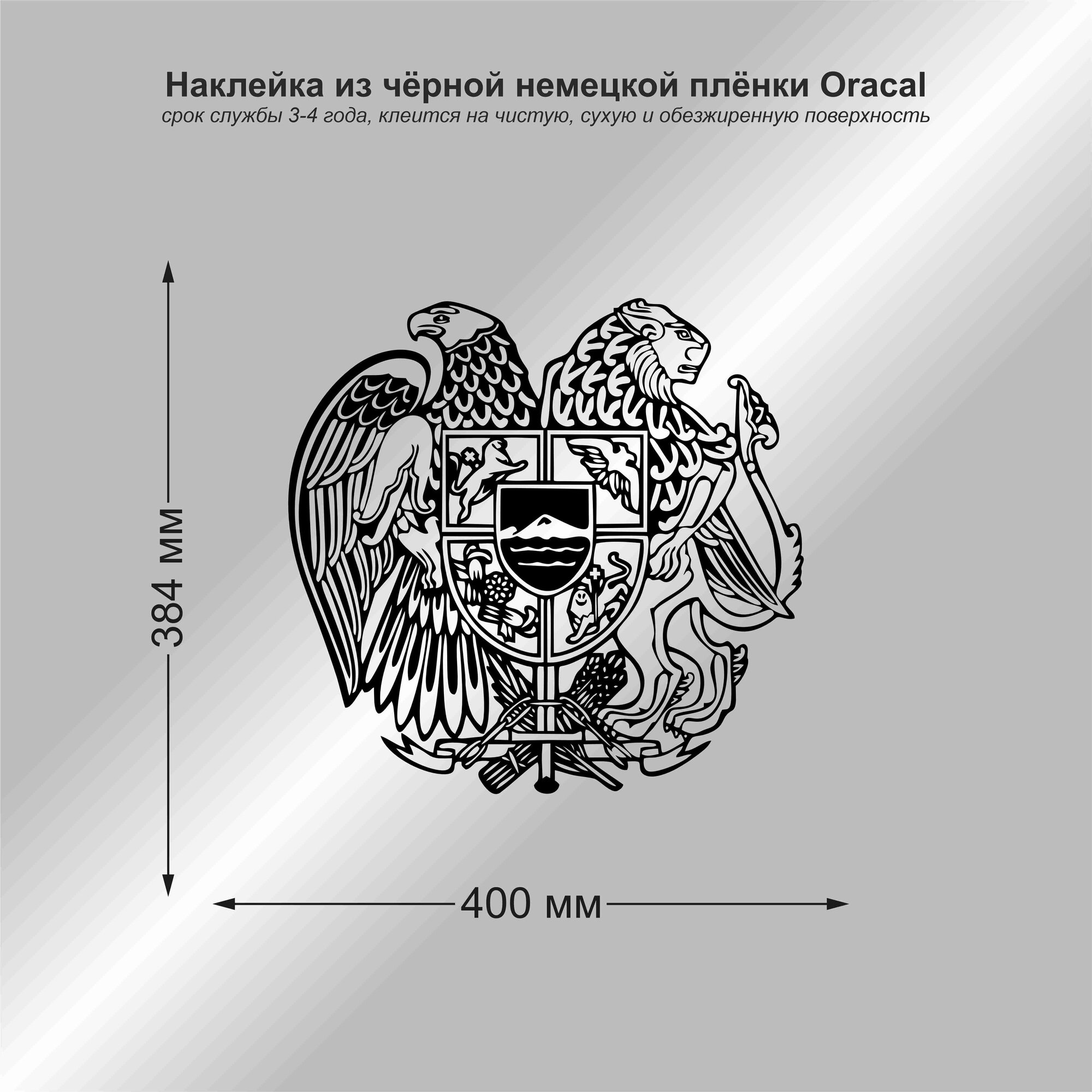 Наклейка на авто герб Армении, цвет черный, 400*384 мм