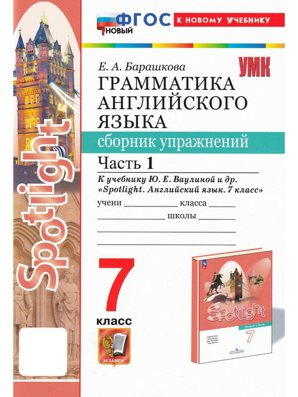 Е. А. Барашкова. Грамматика английского языка. 7 класс. Сборник упражнений. Часть 1. Учебно-методический комплект